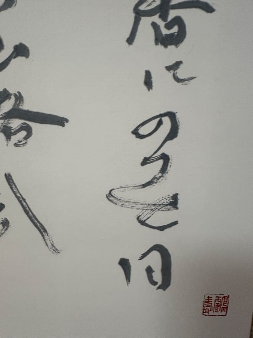 真作　書家栗原蘆水書軸