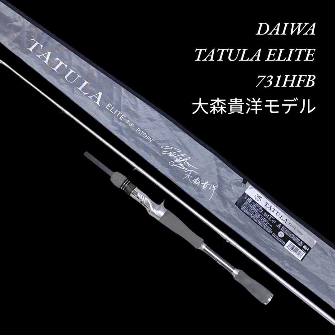 【DAIWA】ダイワ タトゥーラ エリート 大森貴洋モデル バスロッド 731