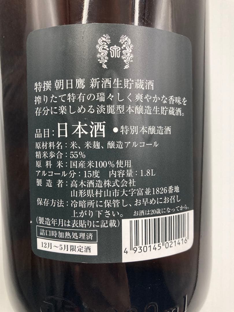 特撰朝日鷹 新酒生貯蔵酒 1.8L