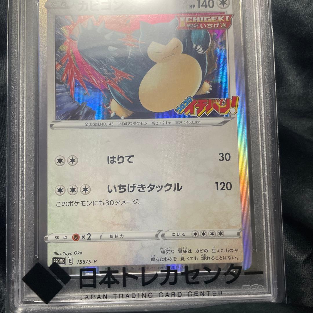 PSA10 カビゴン snorlax コロコロ プロモ 2021 156 10