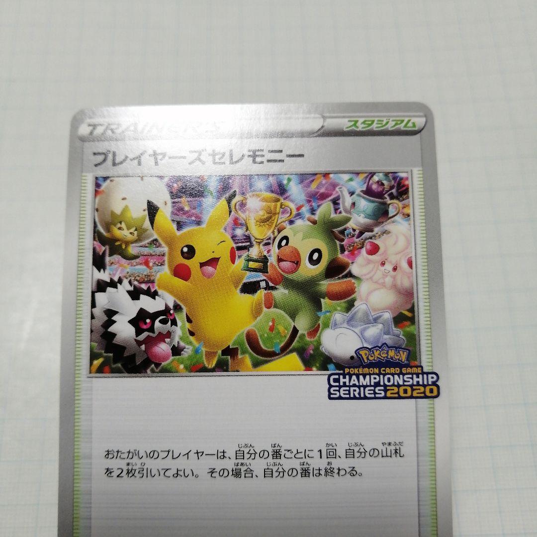 ポケモンカード　プレイヤーズセレモニー　2020　プロモ　ピカチュウ