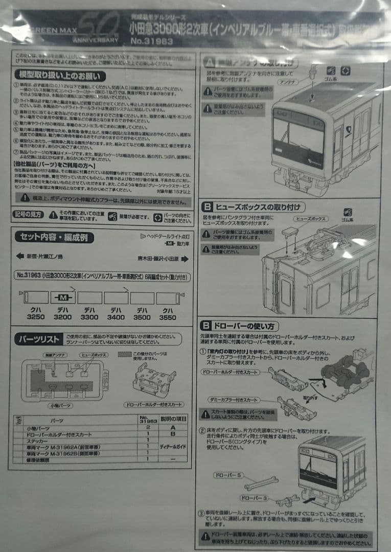 Nゲージ グリーンマックス 小田急3000形 2次車 インペリアルブルー