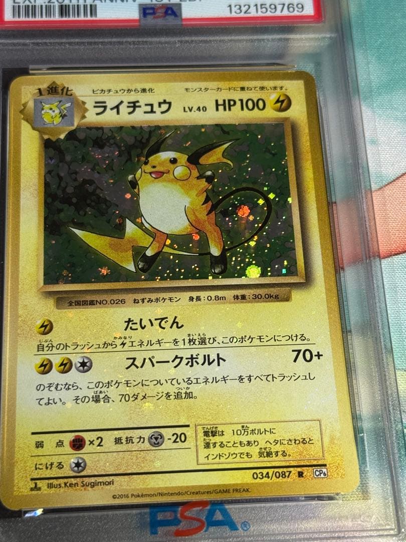 ポケモンカード　ライチュウ　20th CP6 1st 全面ホロエラー　PSA10
