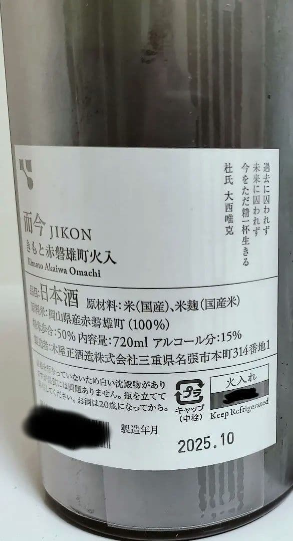 JIKON 日本酒 720ml 2本セット