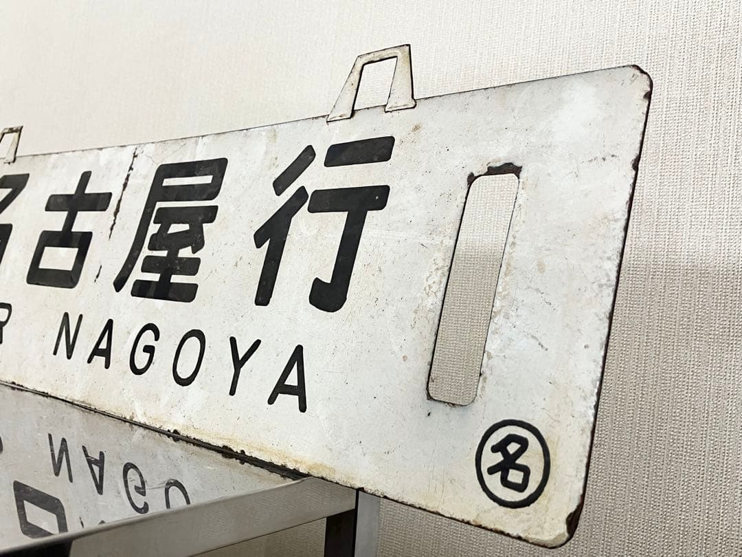 国鉄 行先板 鉄道サボ 吊下 差込 琺瑯 【名古屋行 長野行】 鉄道部品 案内板