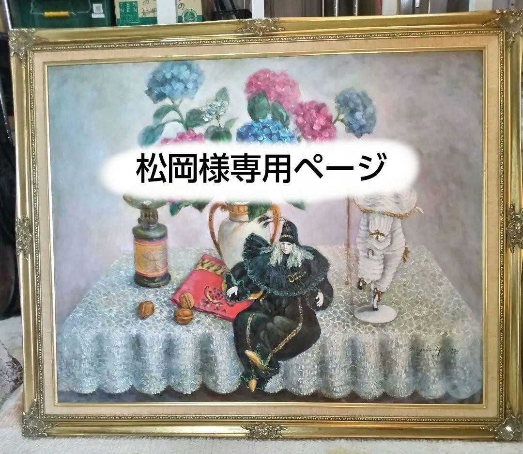 レースの上の静物画 アジサイとピエロ。油絵F30号ゴールド額縁付き処分品