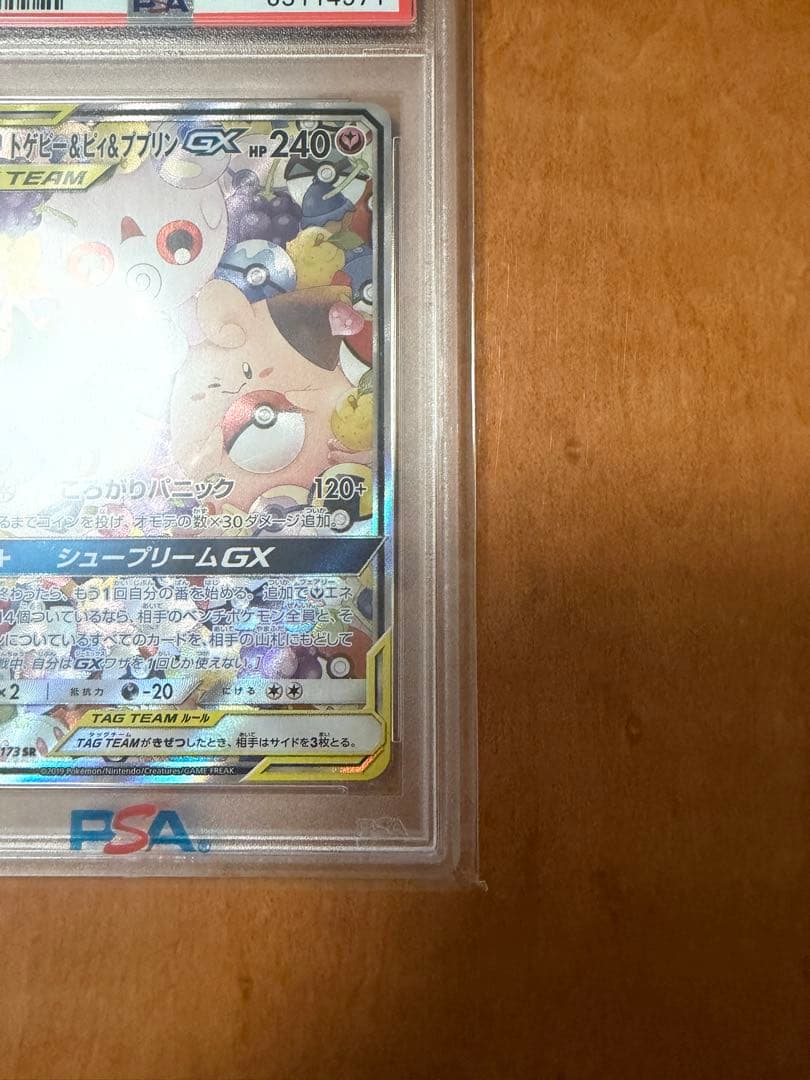 PSA10 トゲピー&ピィ&ププリンGX SR TAG TEAM GXタッグオ…