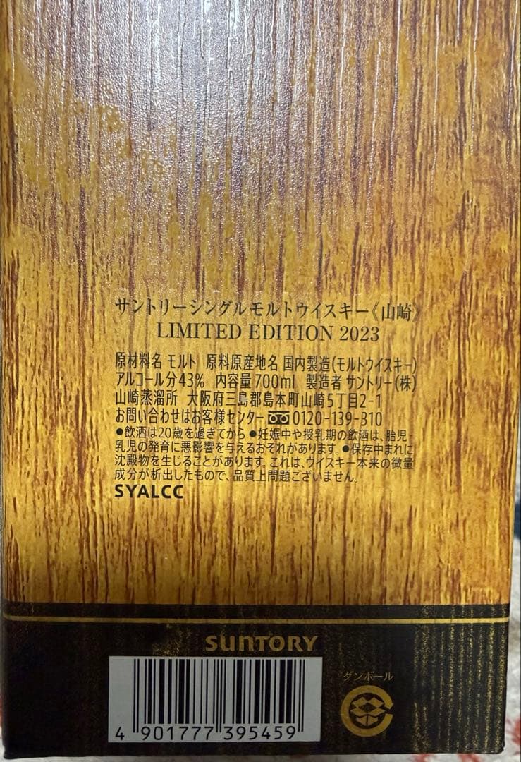 山崎シングルモルトウイスキー 限定版 2023