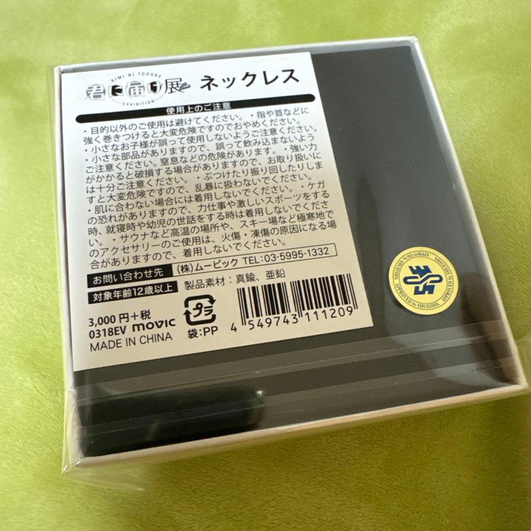 2018年 君に届け 黒沼 爽子 君に届け展 限定 ネックレス
