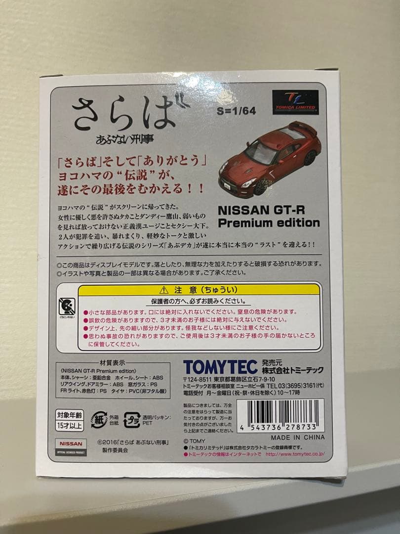 さらばあぶない刑事 VOL.1トミカリミテッドヴィンテージネオ ニッサンGT-R