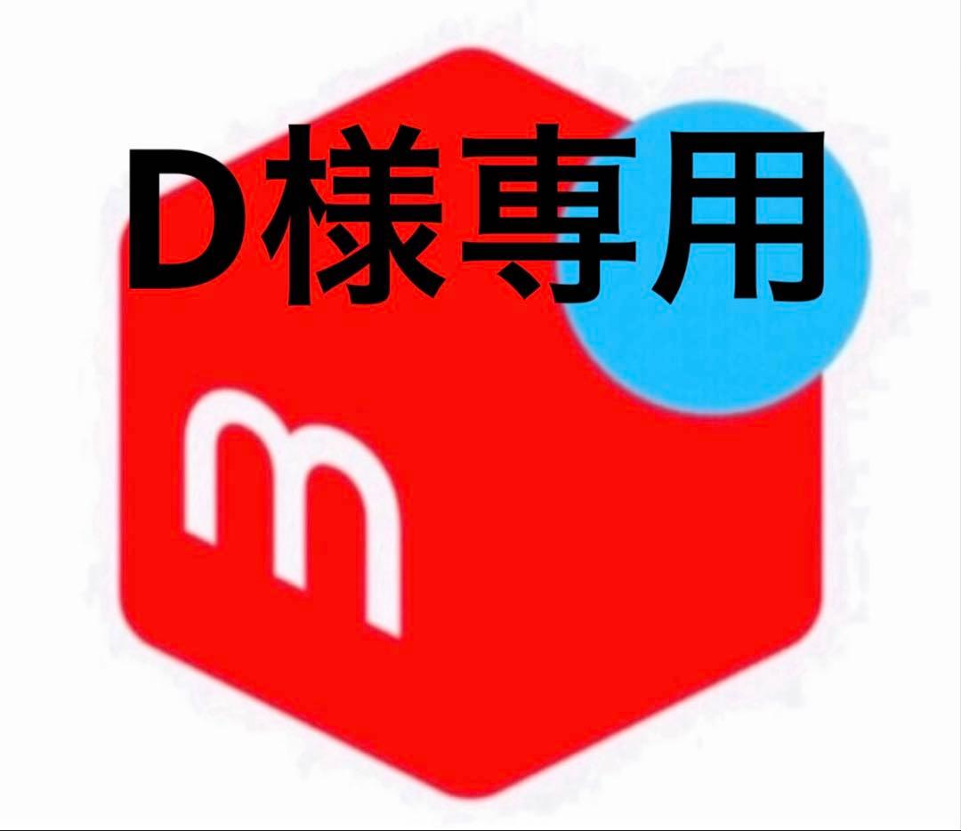 その他 D