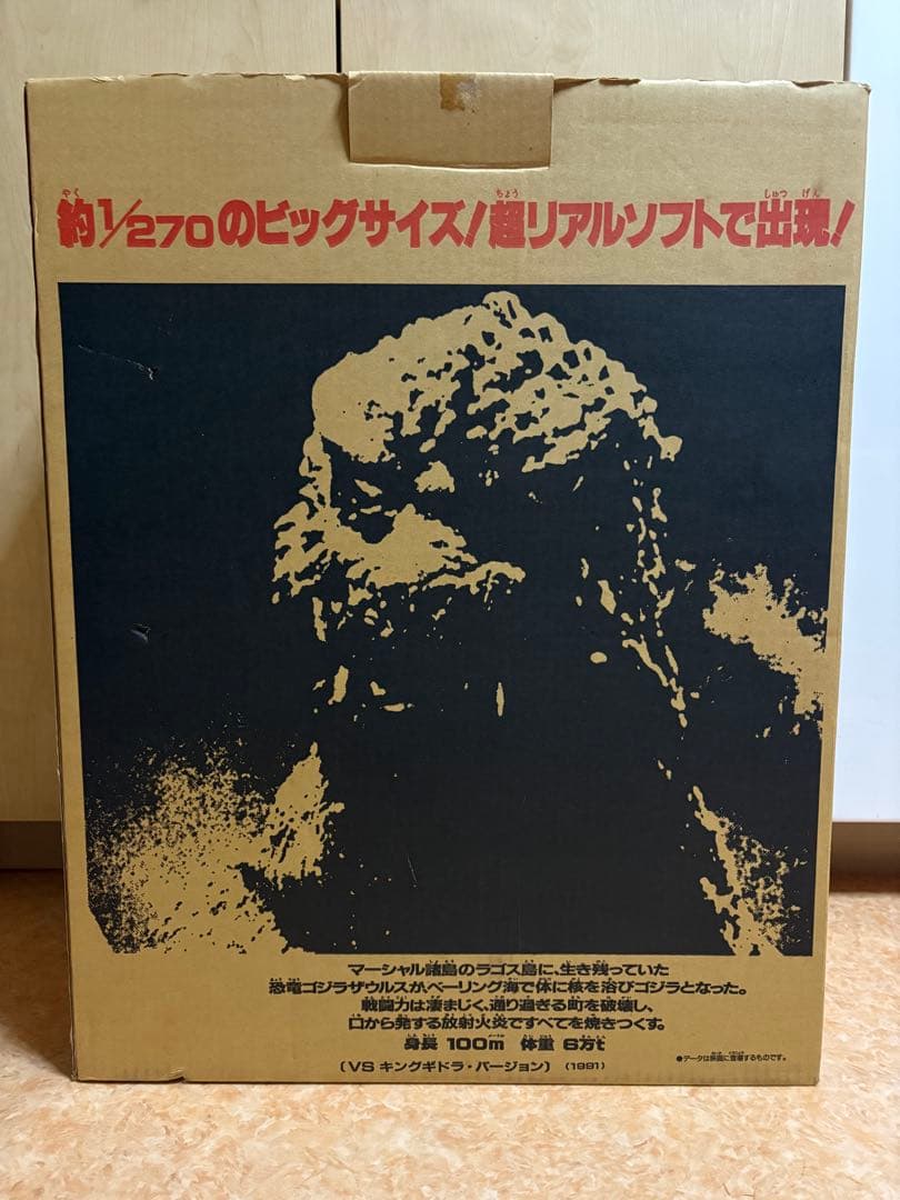 み*世様 希少 ゴジラ 270分の1 ビッグサイズ ソフビ