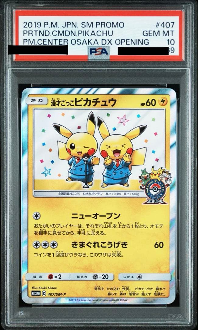 最終値下げ★漫才ごっこピカチュウ 407/SM-P 鑑定品　PSA10