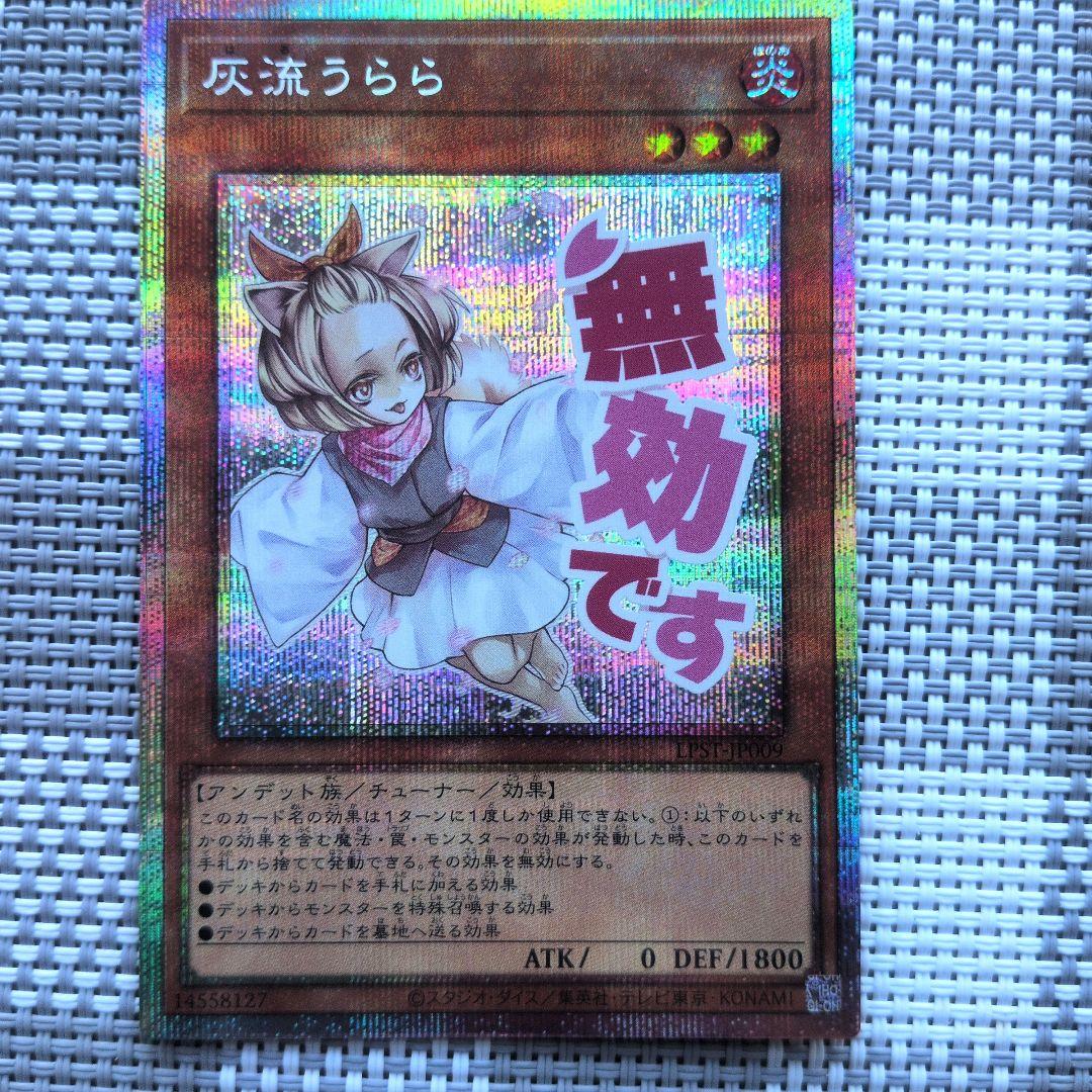 遊戯王OCG 灰流うららスタンプエディション　 プリズマティックシークレットレア