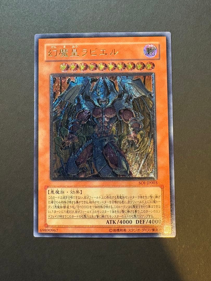 遊戯王OCG 幻魔皇ラビエル　レリーフ