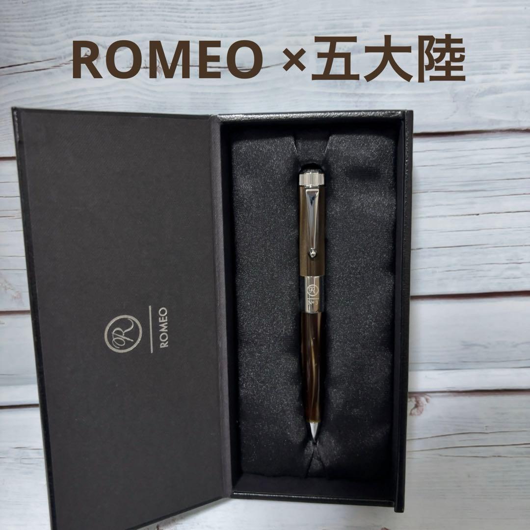 新品未使用 ROMEO No.3 五大陸 別注 太軸ボールペン グレーブラウン
