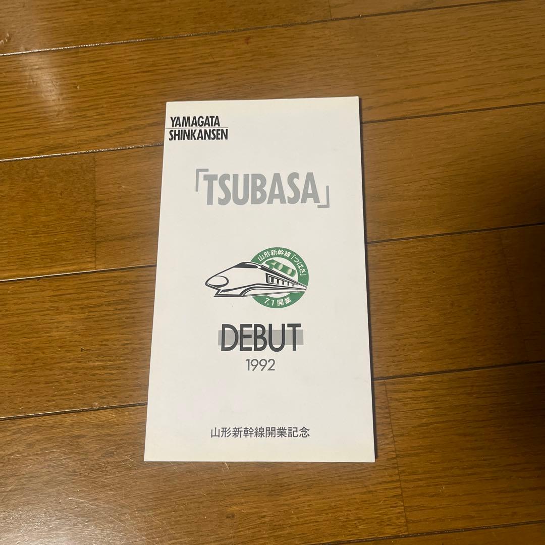 最終値下げ　オレンジカード　山形新幹線開業記念　つばさ　デビュー
