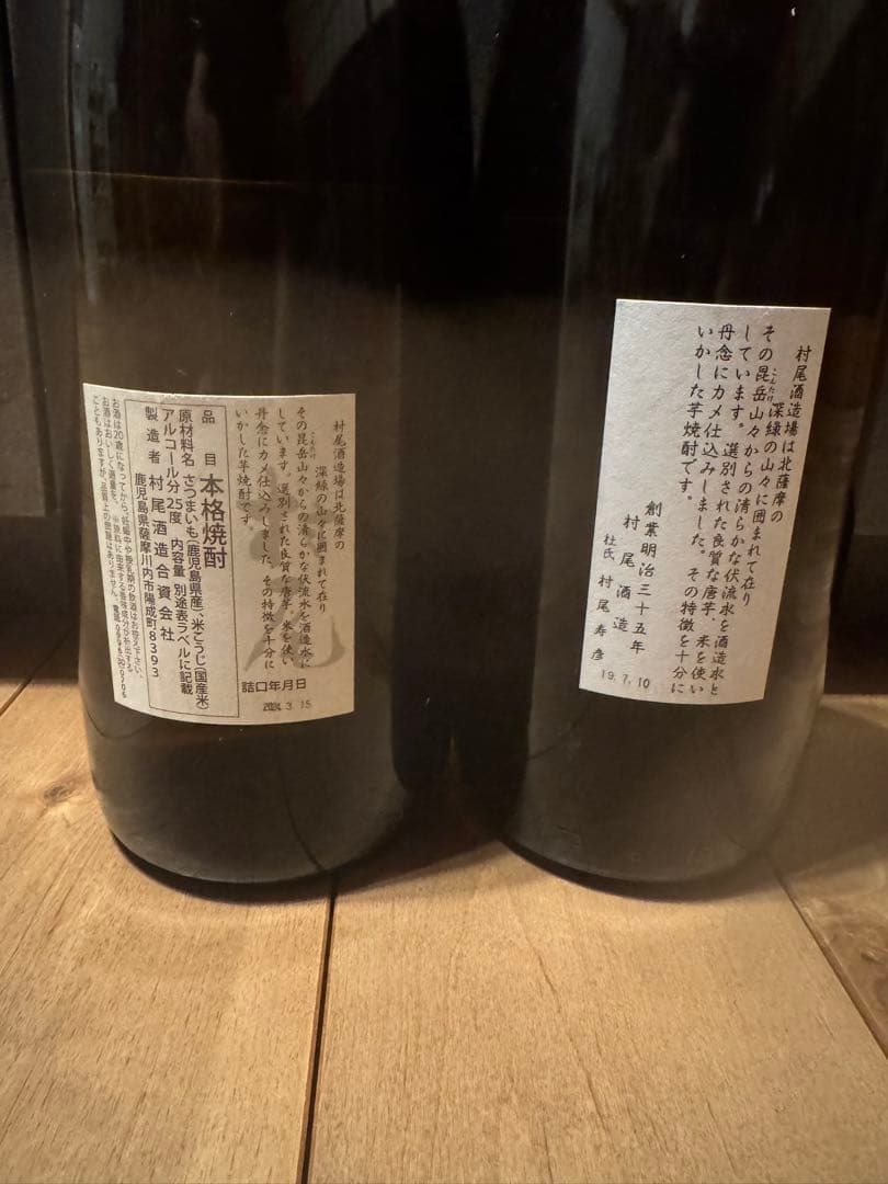 村尾　1800ml 2本　未開栓　焼酎