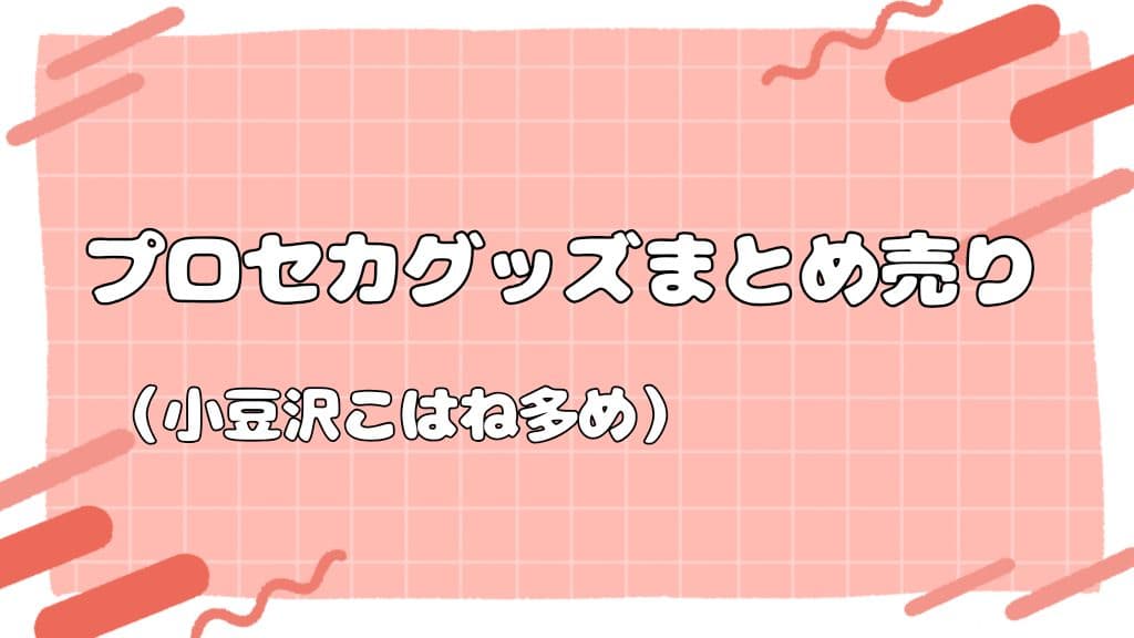 プロセカグッズ まとめ売り