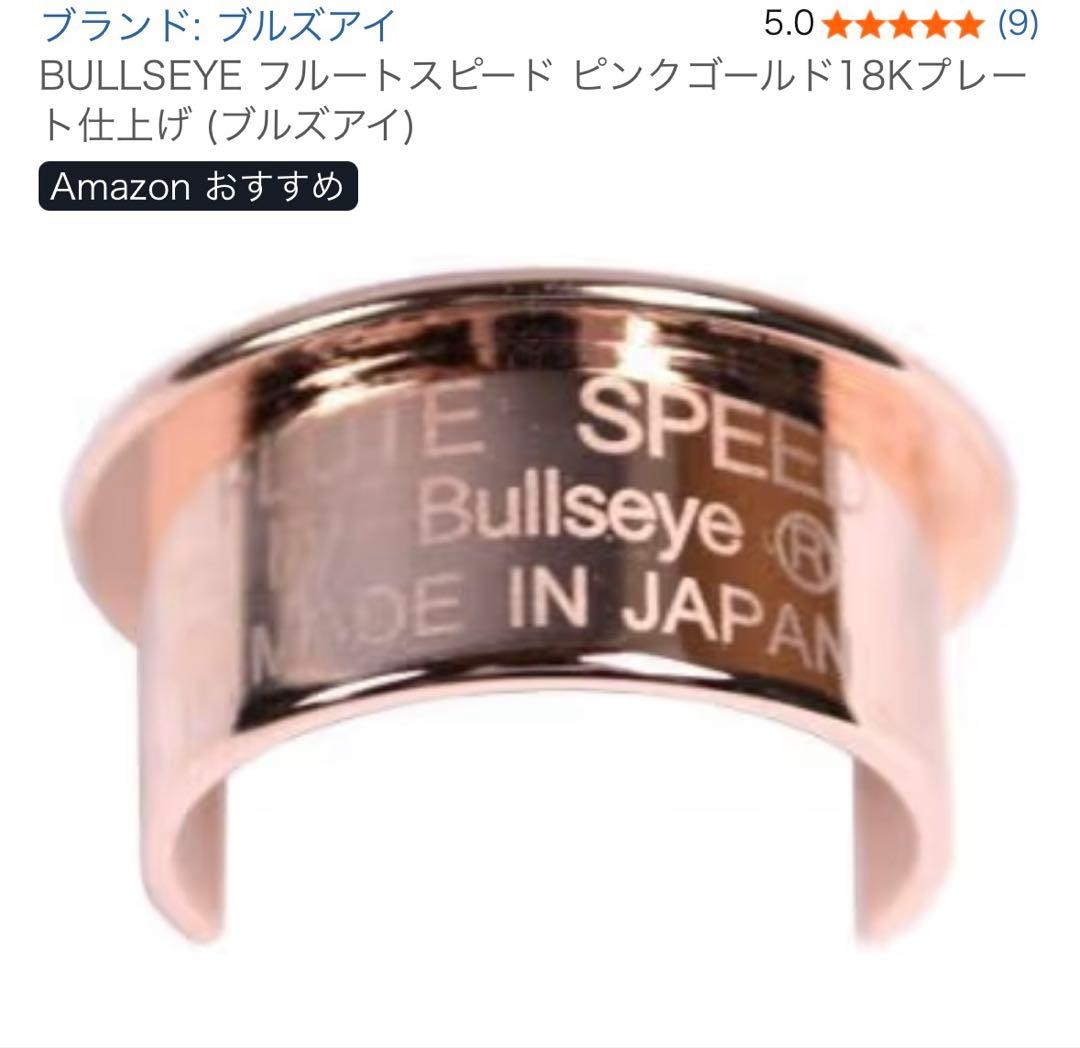 Bullseye フルートスピード ピンクゴールド 18Kプレート