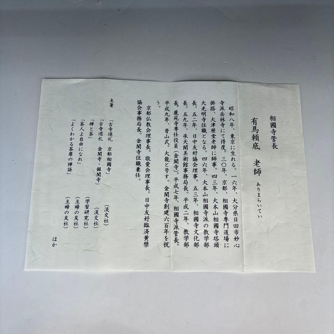 【中古品】有馬頼底筆　茶味三首　宗旦　掛軸（共箱）USED〈税込•送料込〉