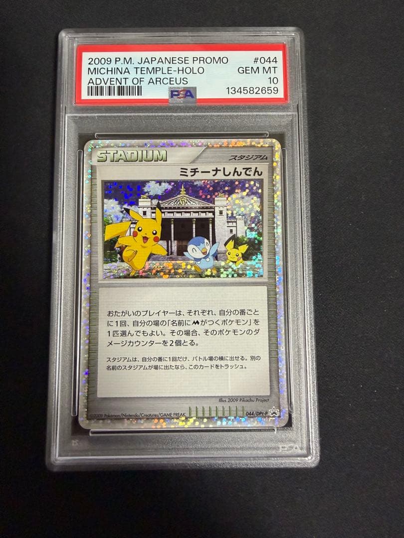 PSA10 ミチーナしんでん PROMO DPt-Pプロモカード 044/051