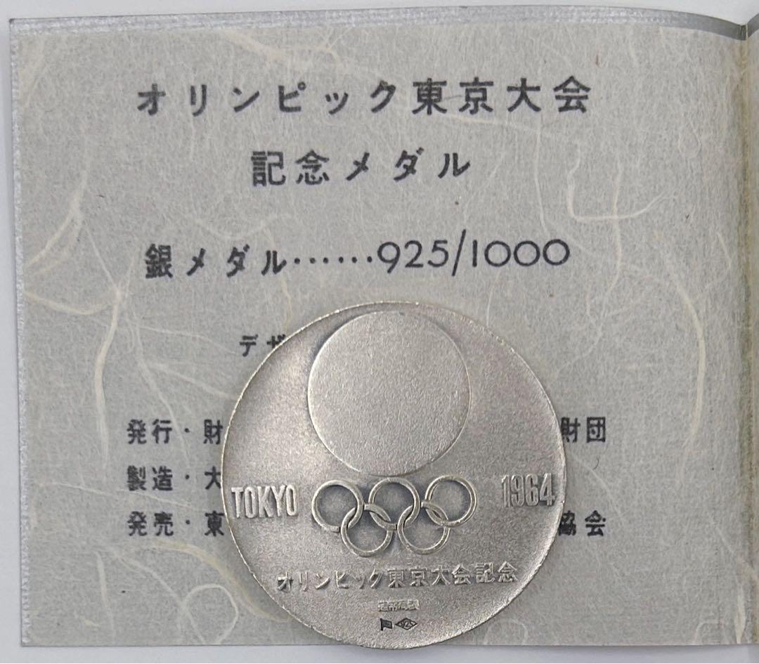 1964 オリンピック東京大会記念 銀メダル・銅メダルセット SV925