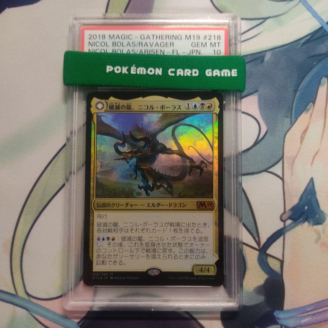 PSA10 MTG foil 破滅の龍、ニコル・ボーラス
