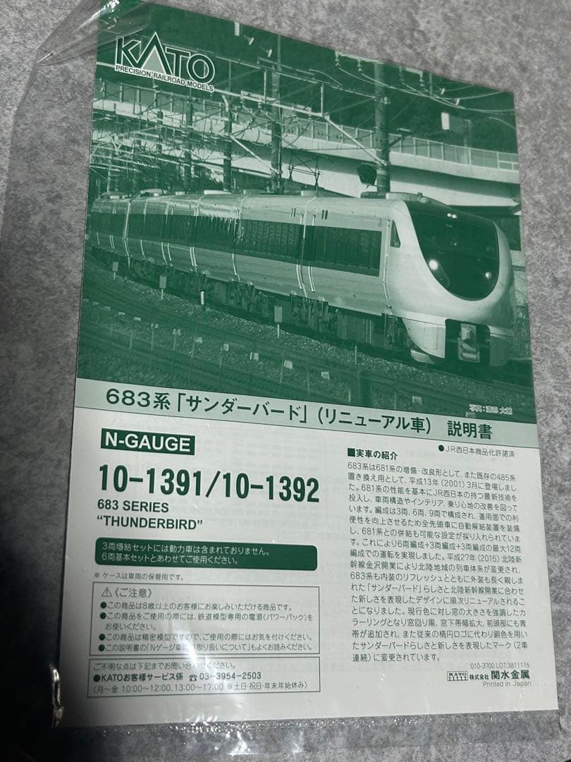 683系リニューアル車　Nゲージ 特急サンダーバード17号（金沢・和倉温泉行き）