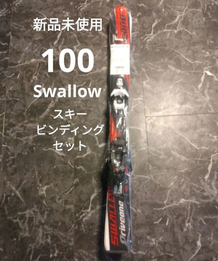 新品 SwallowSki　100 スキー ビンディング セット