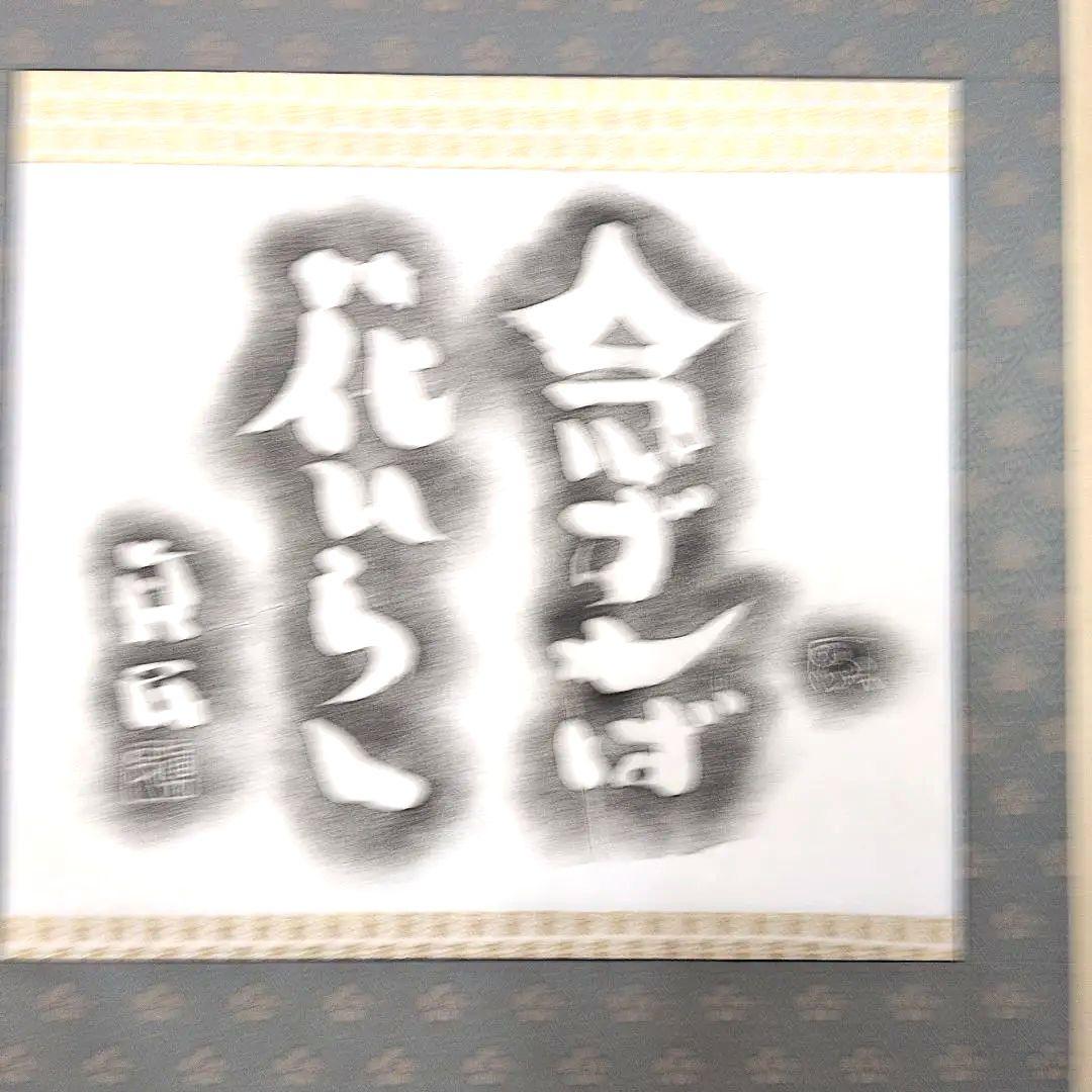 坂村真民先生 念ずれば花ひらく拓本掛軸