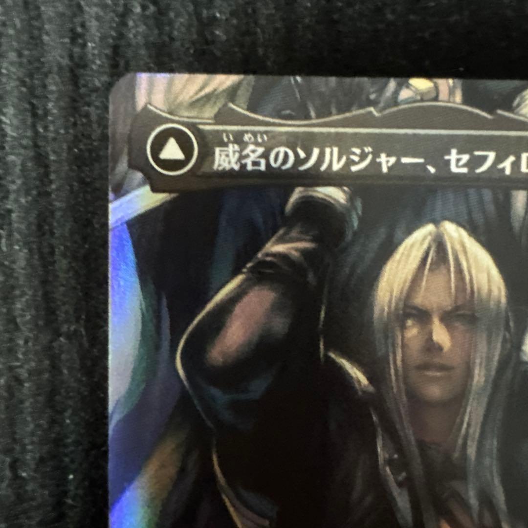 【最安値】MTG ファイナルファンタジー 威名のソルジャー、セフィロス foil
