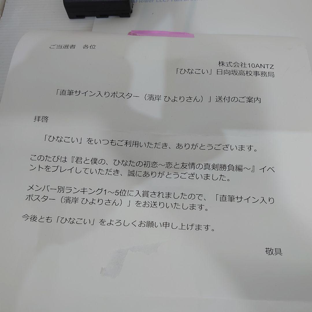 日向坂46 濱岸ひより ひなこい 直筆サイン入りポスター　当選者限定