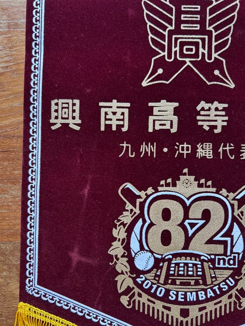 興南高校 2010甲子園 春夏連覇 記念ペナント 一式 6点セット