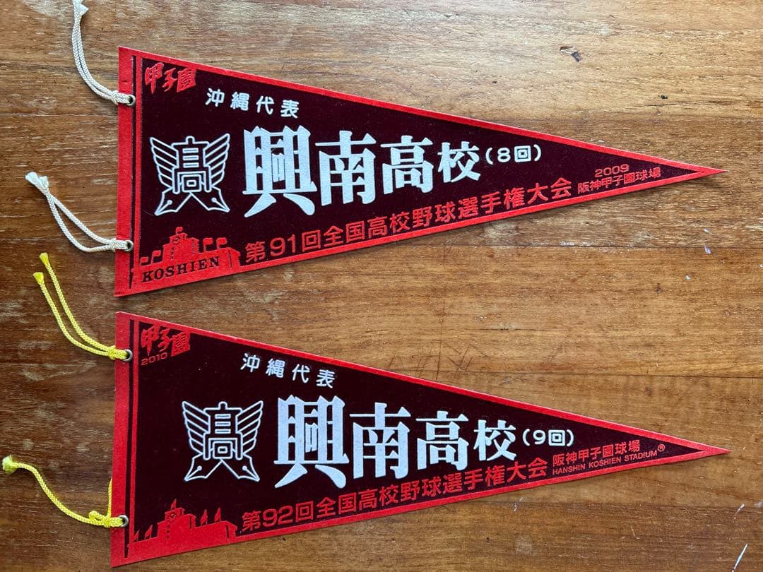 興南高校 2010甲子園 春夏連覇 記念ペナント 一式 6点セット