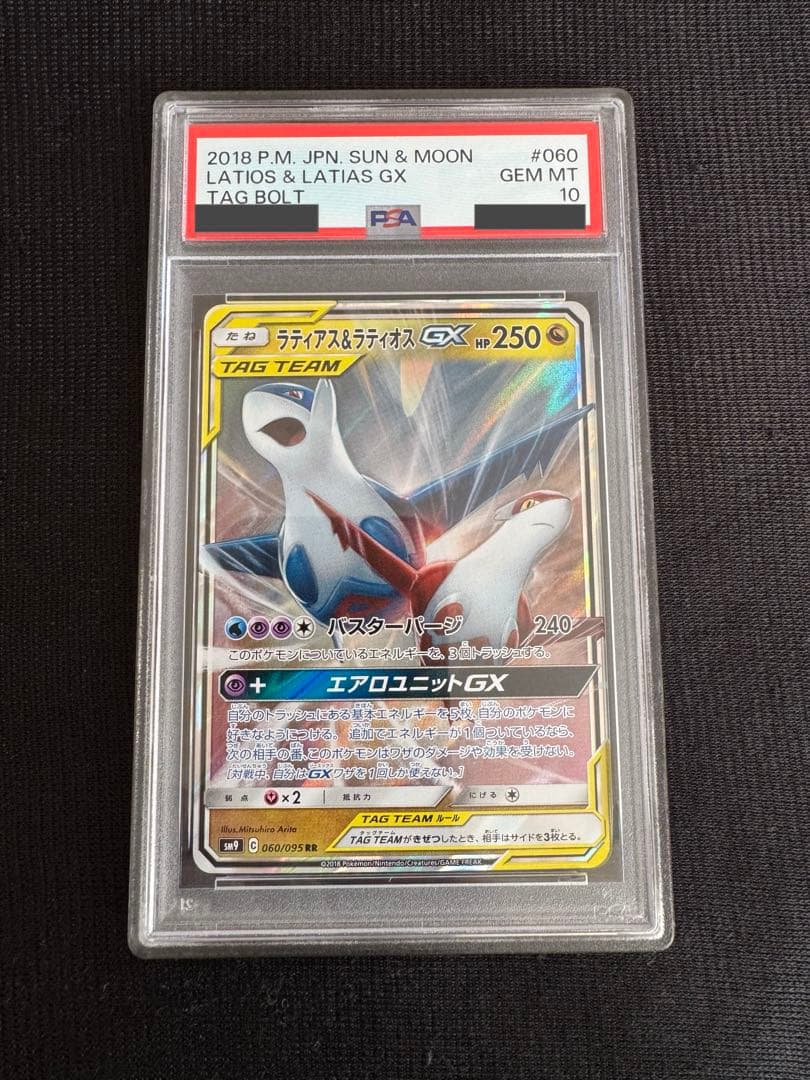 ラティアス＆ラティオスGX RR SM9 タッグボルト PSA10