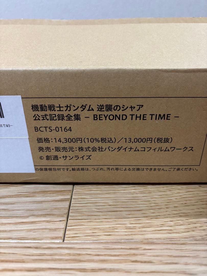 ガンダム 逆襲のシャア 公式記録全集 BEYOND THE TIME 商品未開封