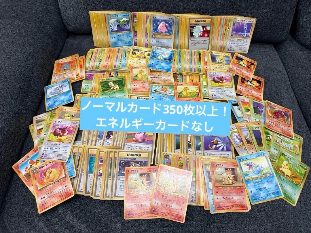 ポケモンカード 旧裏 ノーマルカード 350枚以上 まとめ売り