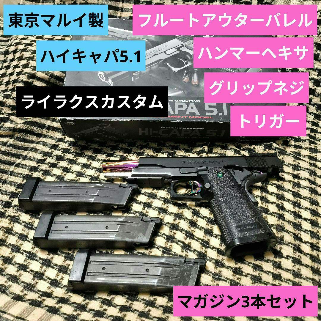 東京マルイ製　ハイキャパ5.1　ライラクスカスタム品多数　マガジン3本セット