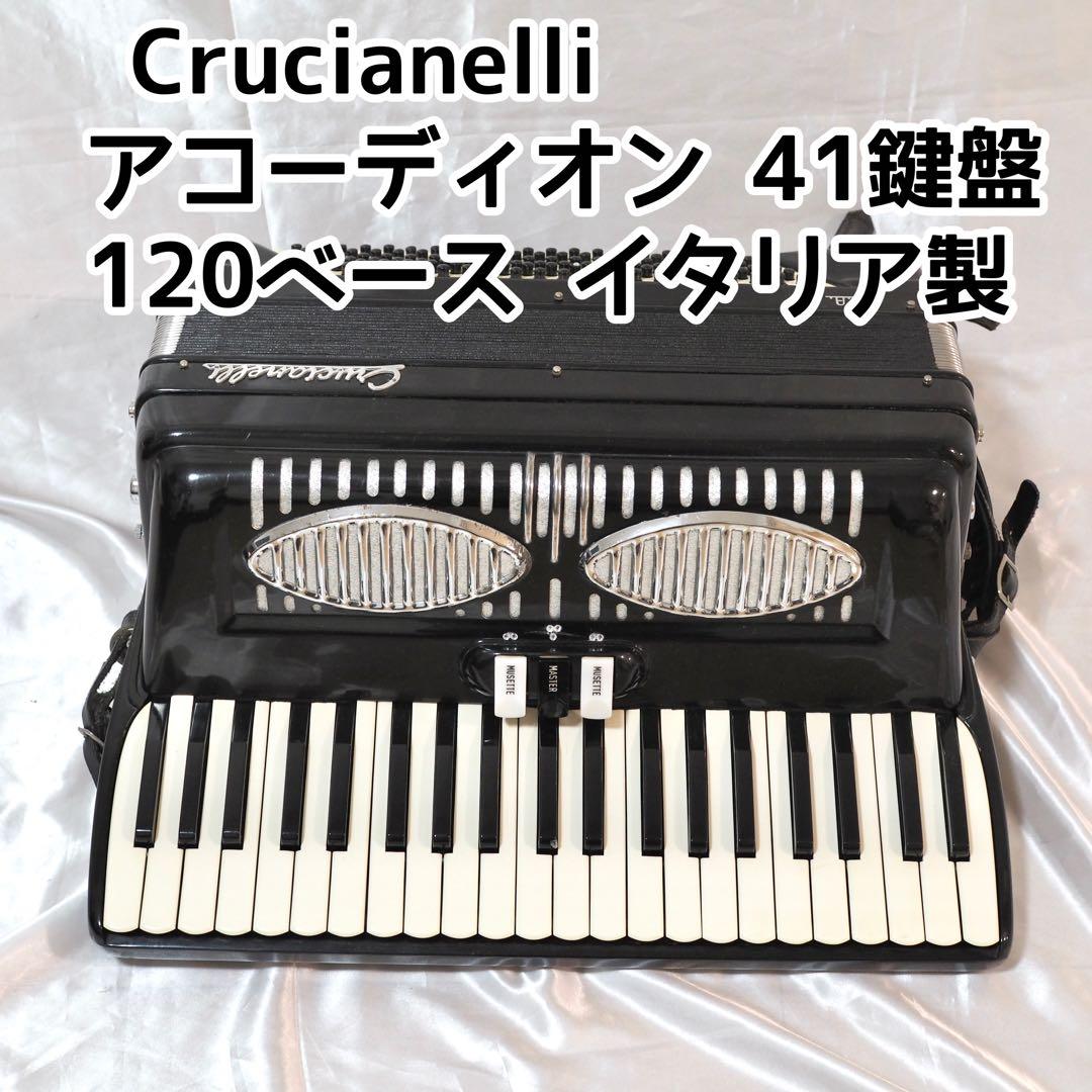 Crucianelli クルチャネッリ アコーディオン 41鍵盤120ベース