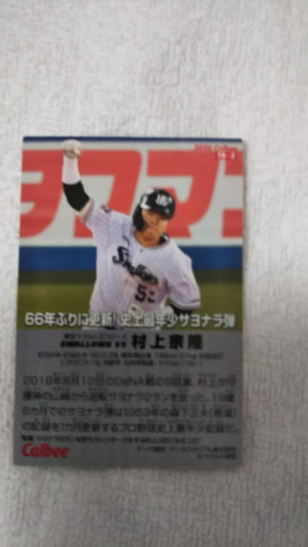 カルビー プロ野球チップスカード ヤクルト村上選手