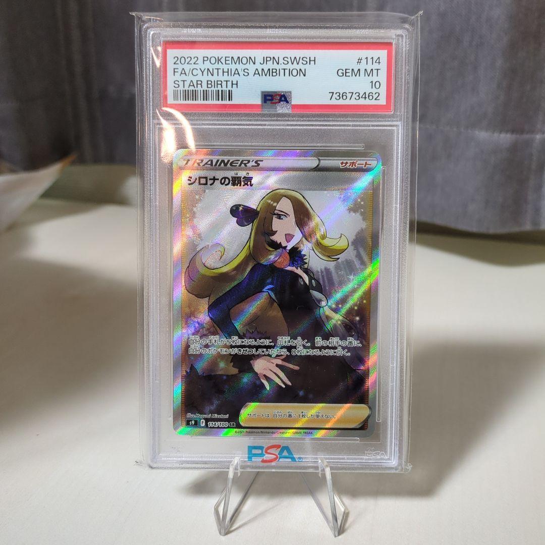 ポケモンカード シロナの覇気sr PSA10