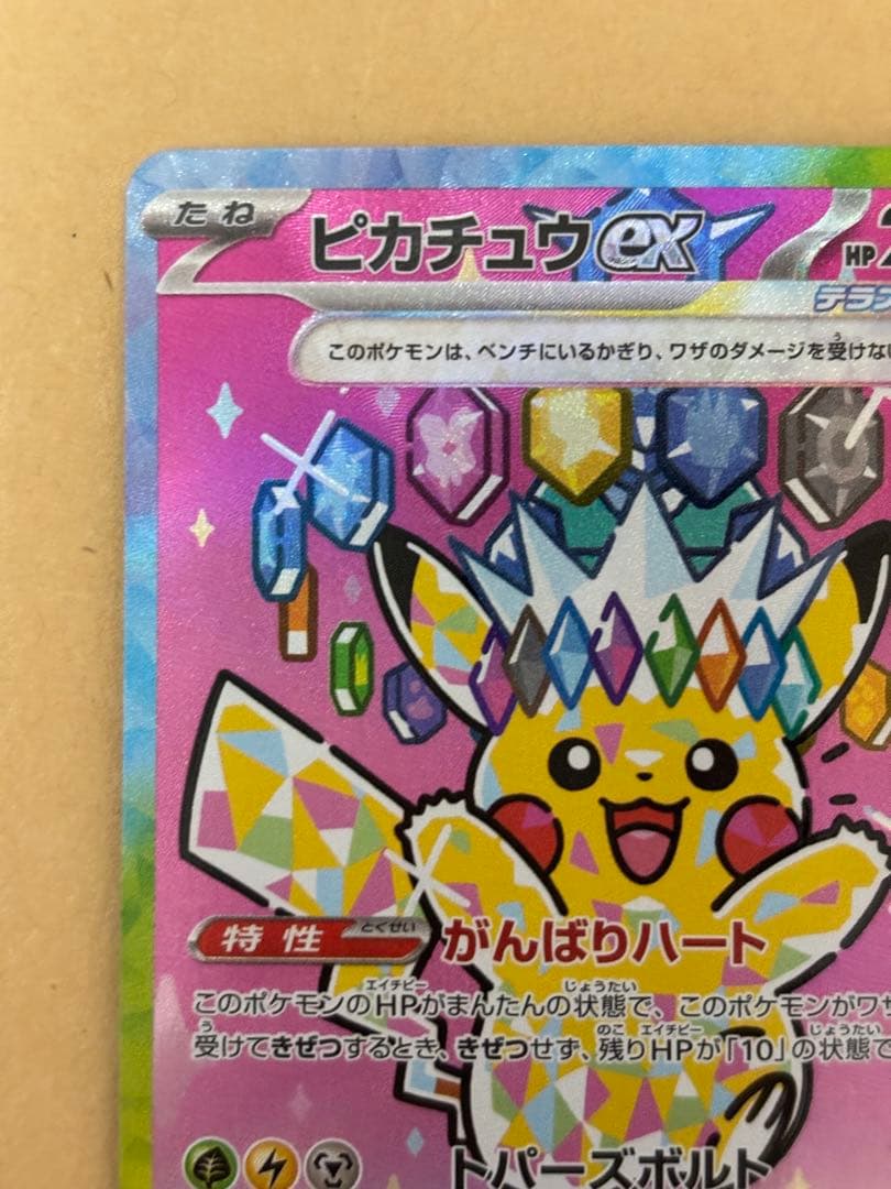 ポケモンカード　ピカチュウex sar