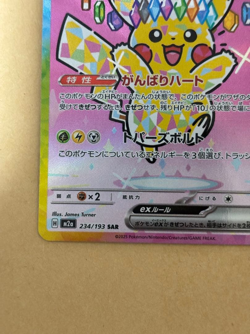 ポケモンカード　ピカチュウex sar