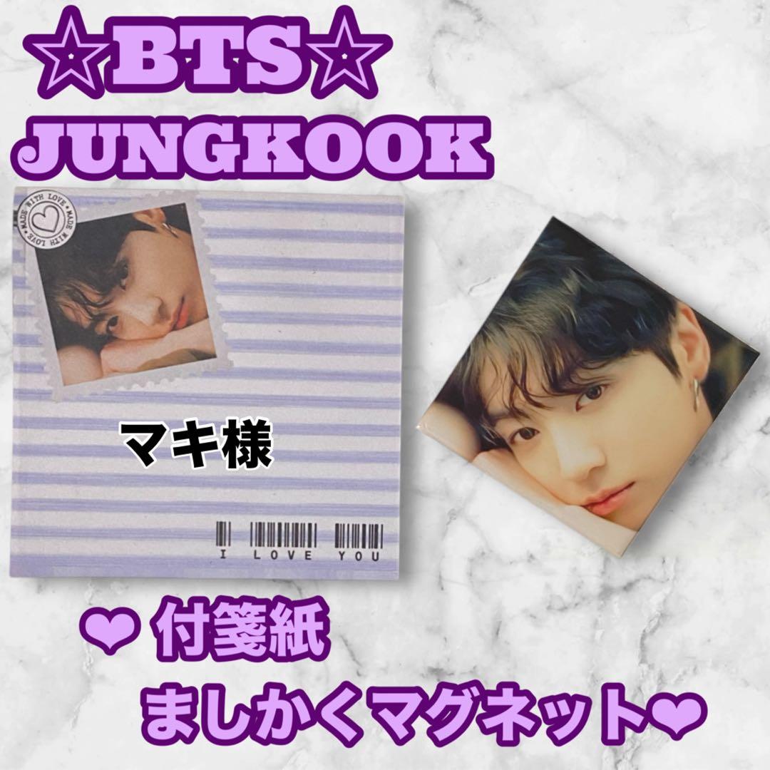 マキ様 リクエストBTS JUNGKOOK 付箋紙 ましかくマグネット セット