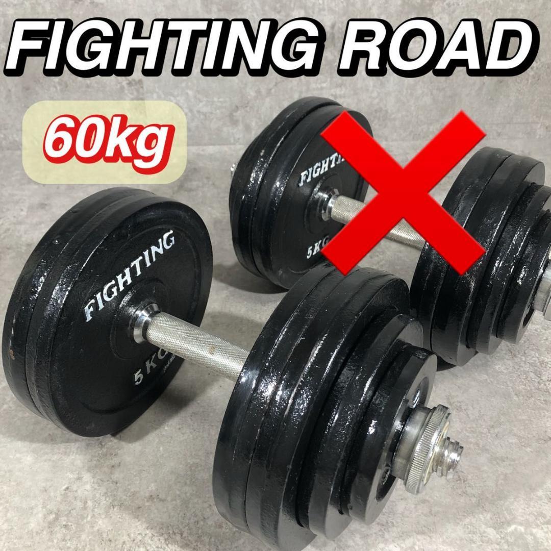 人気 FIGHTING ROAD ダンベル 60kgセット 片側30kg ①