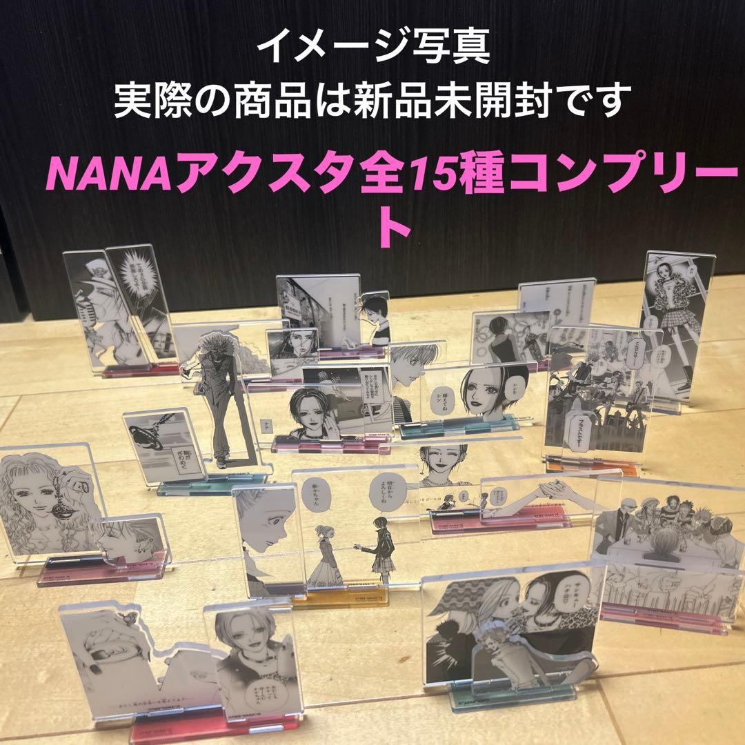 矢沢あい　新品未開封　NANA　コラボカフェ　名場面アクスタ　15種コンプリート