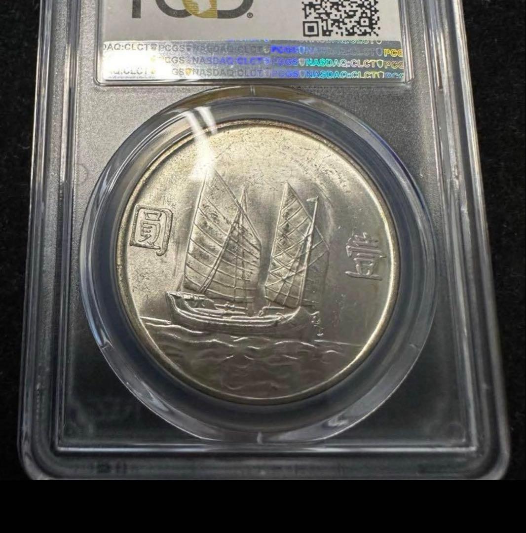 中華民国 1ドル 銀貨 帆船デザイン PCGS MS63