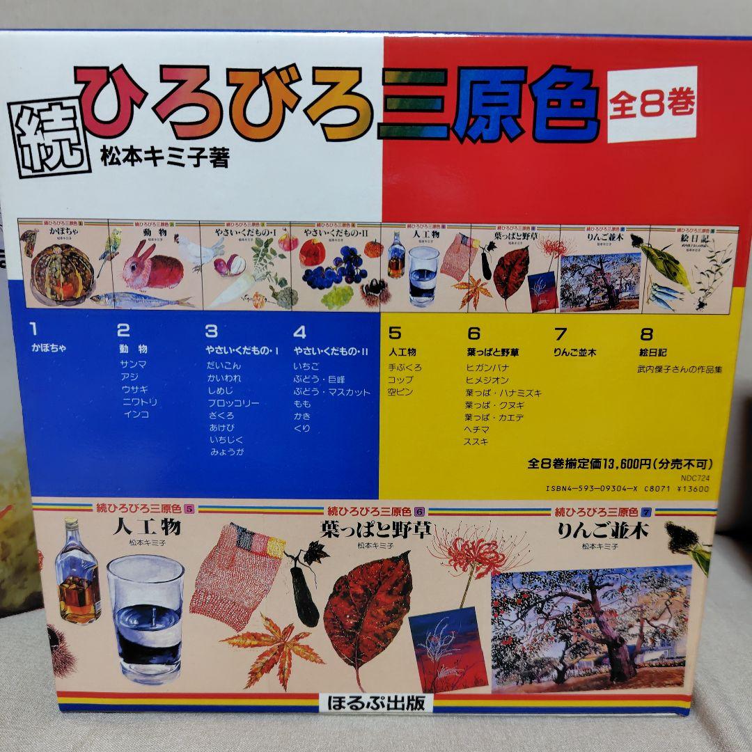 ひろびろ三原色·全8巻　続ひろびろ三原色·全8巻　彫刻編·全3巻　松本キミ子·著