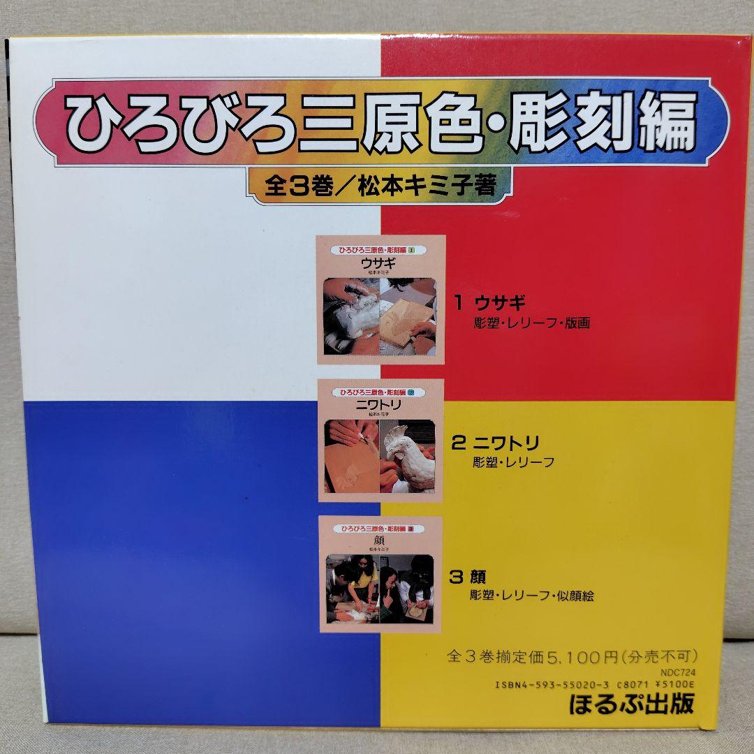 ひろびろ三原色·全8巻　続ひろびろ三原色·全8巻　彫刻編·全3巻　松本キミ子·著